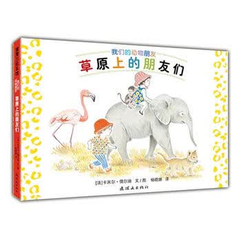 草原上的朋友们【正版图书，放心下单】