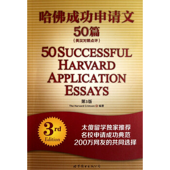 哈佛成功申请文50篇(英汉对照点评第3版)