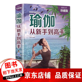 彩图精装版】 瑜伽从新手到高手 瑜伽书初级入门 瑜伽书籍基础瑜伽教程教材大全