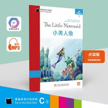黑猫英语分级读物：小学C级2，小美人鱼（一书一码）适合小学三、四年级