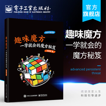 趣味魔方：一学就会的魔方秘笈