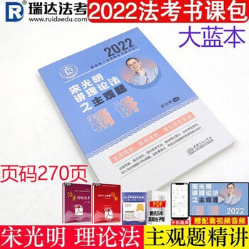现货速发/瑞达法考2022主观题精讲 宋光明讲理论法 2022法律职业资格考试用书 司法考试 法考主观题大蓝本案例卷另售钟秀勇民法