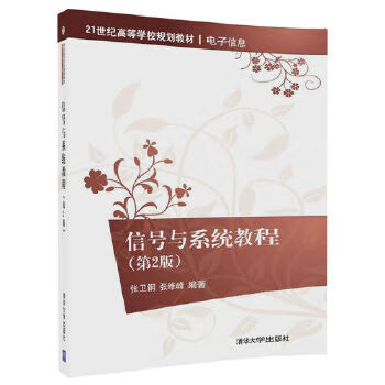 信号与系统教程第2版21世纪高等规划教材电子信息