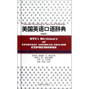 美国英语口语辞典