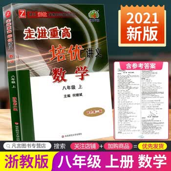 走进重高培优讲义八年级上册数学科学浙教版语文英语人教版初二同步训练真题测试总复习资料初中生辅导书籍 数学浙教版
