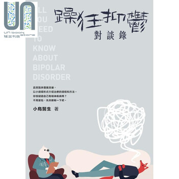 躁狂抑郁对谈录 港台原版 小鸟医生 花千树 心理治疗
