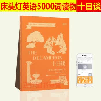 现货包邮床头灯读物5000词英汉系列 十日谈 心灵鸡汤中英对照双语英语读物入门课外自学 国外名著