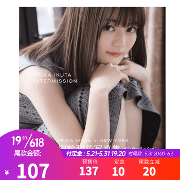 生田绘梨花写真集 停歇 日文原版インターミッションINTERMISSION 乃木坂46 生田絵梨