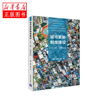 城市更新制度建设:广州、深圳、上海的比较  清华大学出版社 唐燕,杨东,祝贺新华书店正版图书