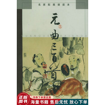 名家配画诵读本元曲三百首