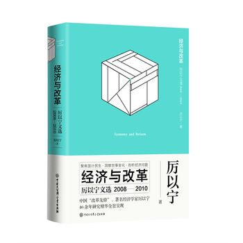 经济与改革：厉以宁文选（2008-2010）