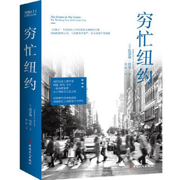 穷忙纽约 [美]凯瑟琳·纽曼（KatherineS.Newman）