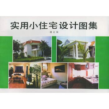 实用小住宅设计图集