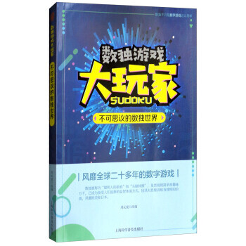 正版不可思议的数独世界数独游戏大玩家运动健身休闲运动