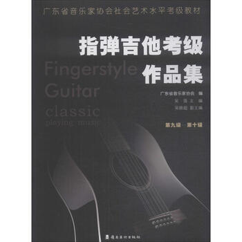 指弹吉他考级作品集 第9级-第10级 广东省音乐家协会,吴强 编 书籍