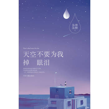 【正版图书】天空不要为我掉眼泪