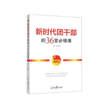 新时代团干部的36堂必修课 9787511557063