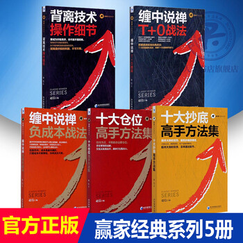 赢家经典系列5册十大高手方法集+十大仓位高手方法集+缠中说禅T+0战法+缠中说禅负成本战法+背离技Y