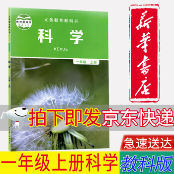【新华书店正版】第一学期 教科版一年级科学上册课本教材1一年级上册 教育科学出版社科学