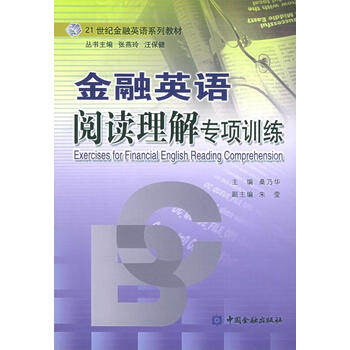 金融英语阅读理解专项训练