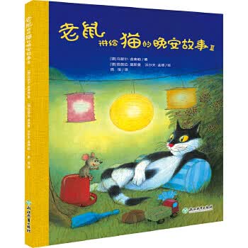 正版老鼠讲给猫的晚安故事家居家装家饰