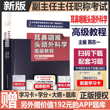 2022年耳鼻咽喉头颈外科学副主任医师主任医生副高级职称考试指导用书五官科高级教程教材正高习题题库卷