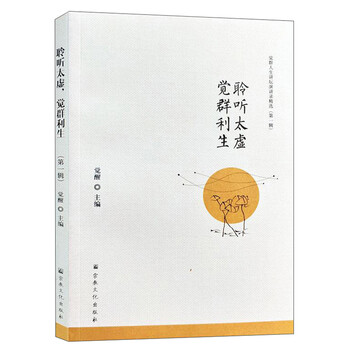 聆听太虚觉群利生/觉群人生讲坛演讲录精选