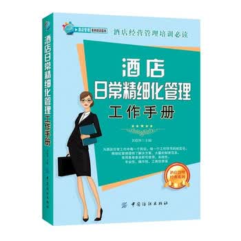 酒店日常精细化管理工作手册