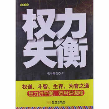 权力失衡 夜半萧音