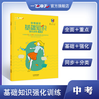 天津版一飞冲天中考语文基础知识强化训练综合版初中语文积累与运用巩固提升考前训练160篇