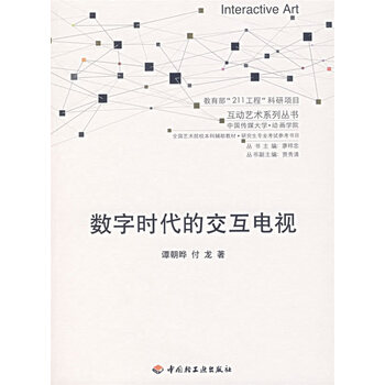 数字时代的交互电视