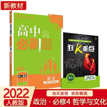 【科目可选】2023新版高中必刷题高二上册 政治必修4 哲学与文化 高中同步练习册配套狂K重点