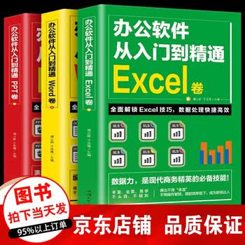 正版全3册 办公软件自学Word PPT Excel从入门到精通 wps教程表格制作函数书籍全套