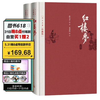 红楼梦（上下）（四大名著珍藏版）