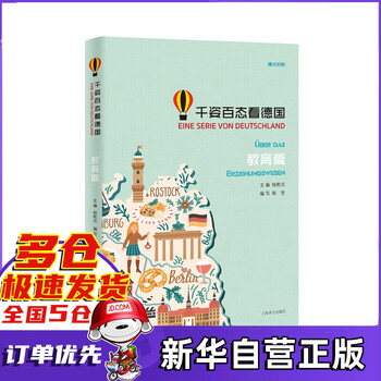 千姿百态看德国(教育篇汉德对照)