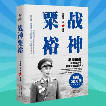 正版 战神粟裕 抗战名将 战神粟裕传 继《一寸河山一寸血》《地狱绝杀》后 畅销军事作家关河五十州新军
