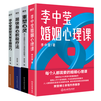 包邮 李中莹作品4册 李中莹婚姻心理课+重塑心灵+简快身心积极疗法+亲密关系全面技巧 心理学百科书籍