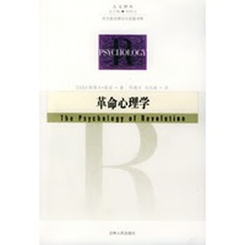 革命心理学——人文译从