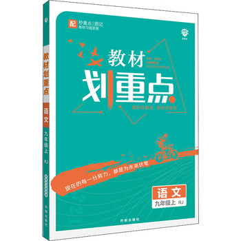 教材划重点 语文 9年级上 RJ 图书