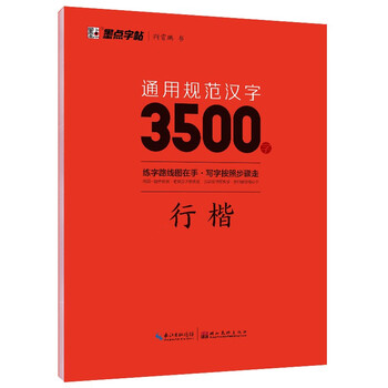 墨点字帖 荆霄鹏行楷通用规范汉字3500字（视频版）3500字常用字钢笔字帖生成人初学者临摹描红练字帖