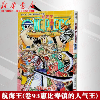 航海王(卷93惠比寿镇的人气王) 航海王中文版漫画书尾田荣一郎著路飞日本畅销青少年课外海贼王索隆热血