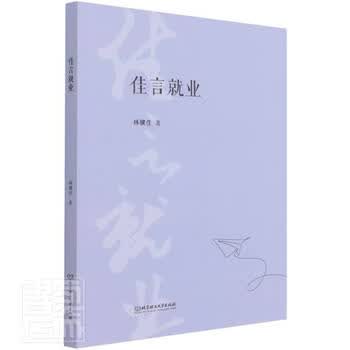 佳言就业林骥佳北京理工大学出版社有限责任公司9787576300147 励志与成功书籍