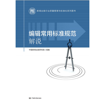 编辑常用标准规范解说
