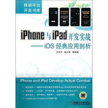 iPhone与iPad开发实战:iOS经典应用剖析