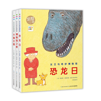 女王与奇妙博物馆 套装全3册精装科普绘本(包邮儿童小学生科普玩转科学历史百科图书籍）[点读非点读混发]
