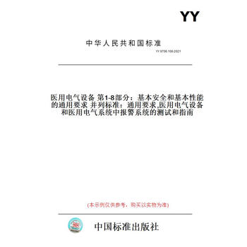 【纸版图书】YY9706.108-2021医用电气设备-8部分：基本安全和基本能的通要求并列标准：通...... 正版