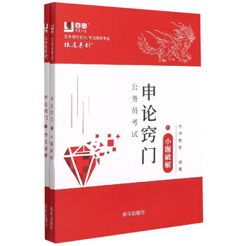 公务员考试申论窍门(共2册)/狼道系列