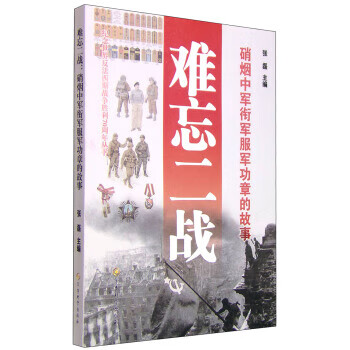 难忘二战:硝烟中军衔军功章的故事