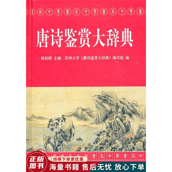 唐诗鉴赏大辞典
