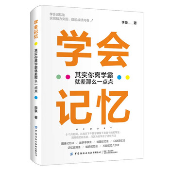 学会记忆：其实你离学霸就差那么一点点